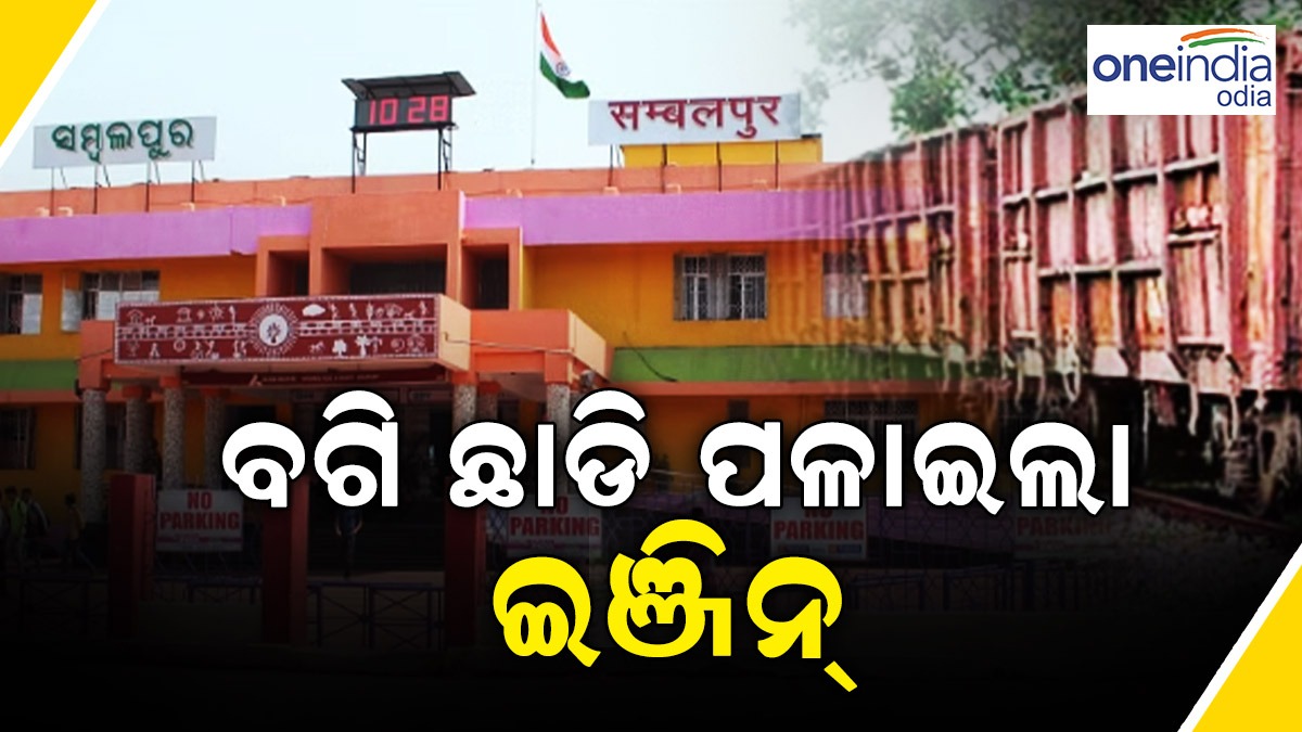 ପୁଣି ବଗି ଛାଡ଼ି ପଳାଇଲା ଇଞ୍ଜିନ୍ | Train Engine away from the buggy at ...