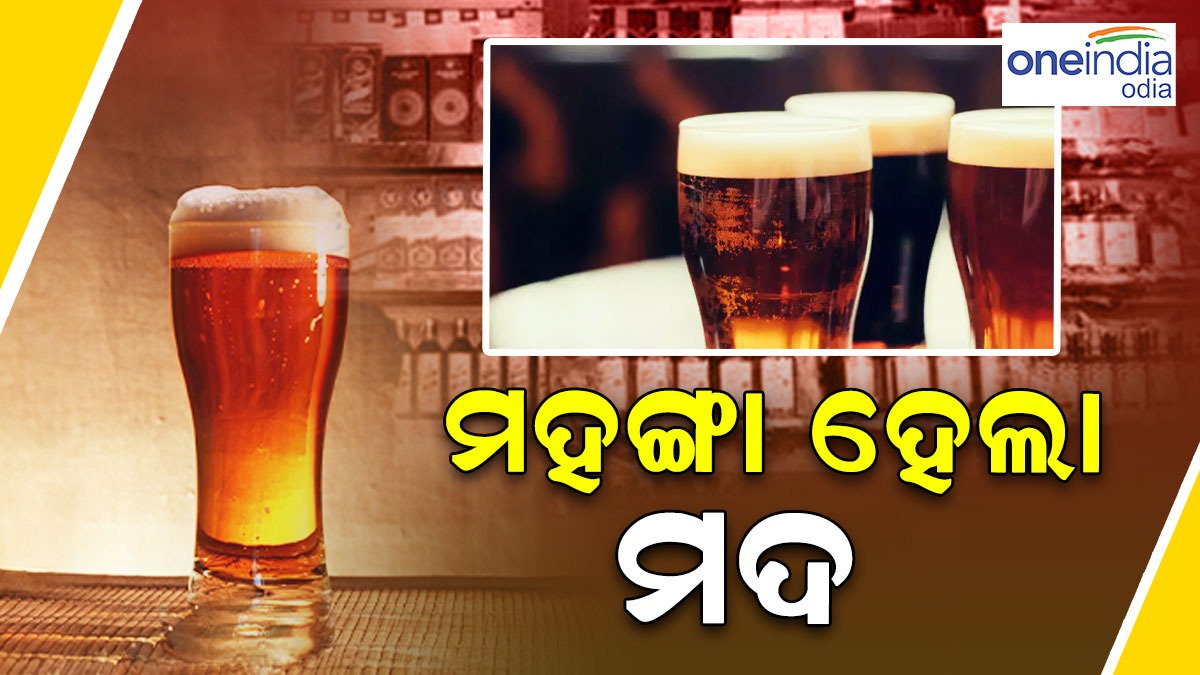 ଦେଶର ଏହି ରାଜ୍ୟରେ ମହଙ୍ଗା ହେଲା ମଦ | Karnataka Election:Liquor And Beer ...