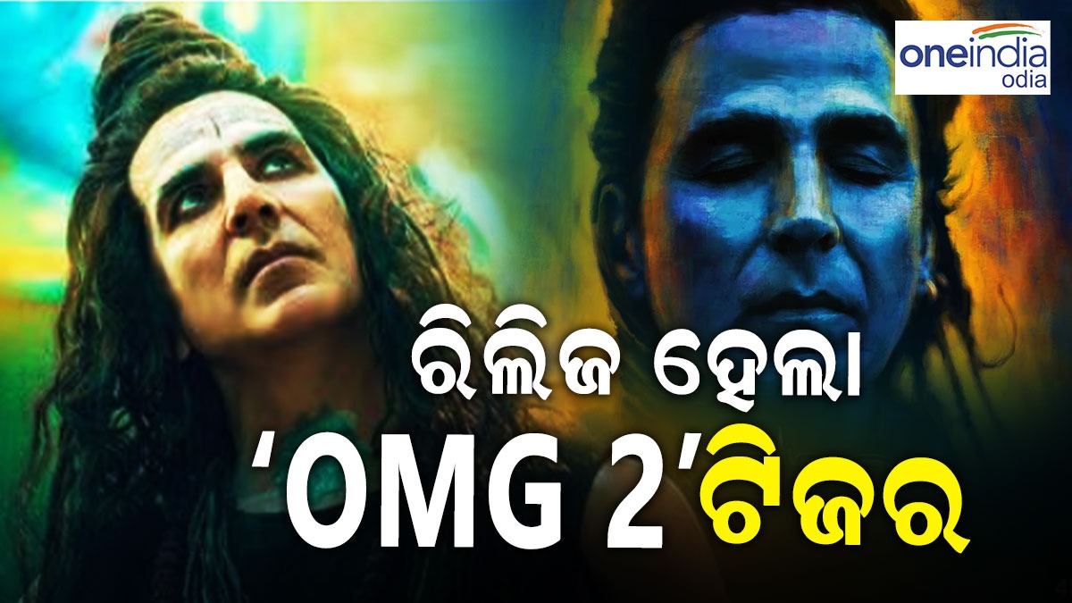 ରିଲିଜ୍ ହେଲା 'OMG 2'ଟିଜର୍:ଅକ୍ଷୟ-ପଙ୍କଜ ଯୋଡି କରୁଛି ଟ୍ରେଣ୍ତ୍ | Akshay Kumar ...