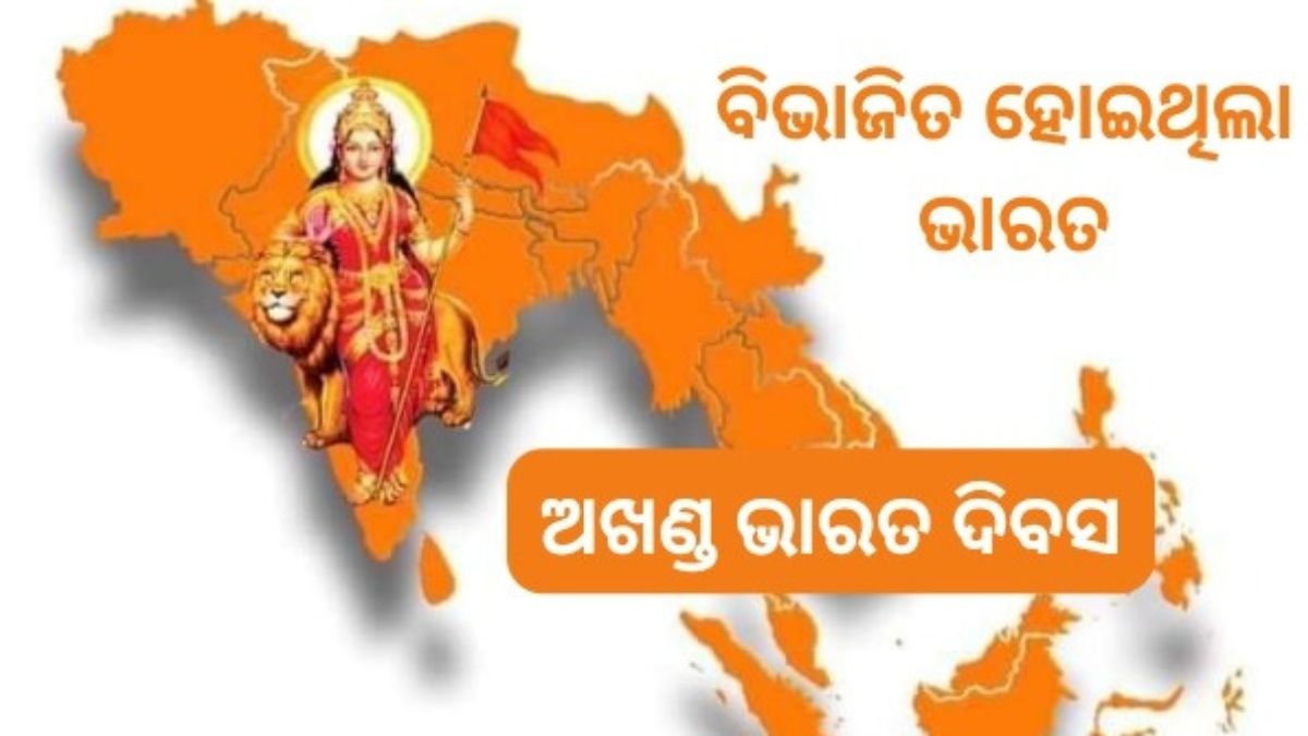 Independence Day 2023 : ଅଖଣ୍ଡ ଭାରତ ଦିବସ, 1947 ମସିହା ଆଜିର ଦିନରେ ଭାରତ ...