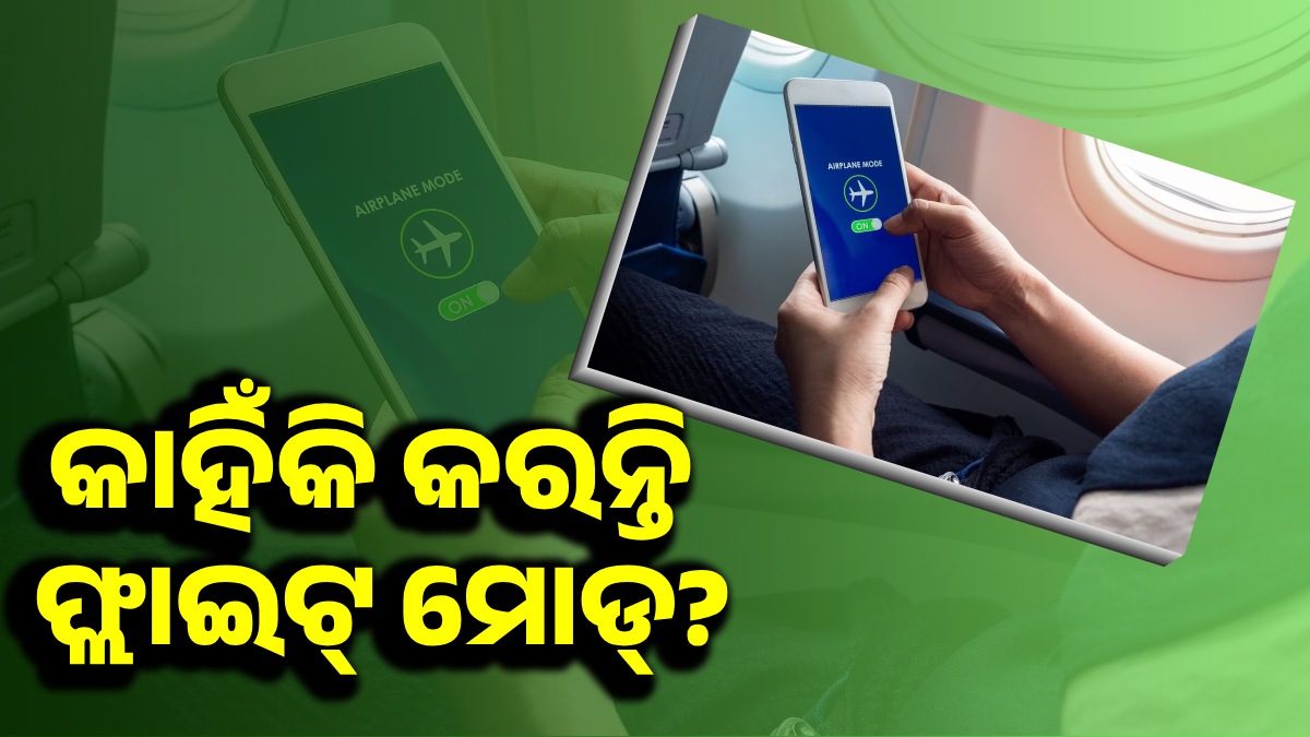Flight Mode: ମୋବାଇଲରେ କାହିଁକି ରହିଛି ଫ୍ଲାଇଟ୍ ମୋଡ୍, ବିମାନରେ କାହିଁକି କରାଯାଏ ଅନ୍ | Flight Mode: Why ...