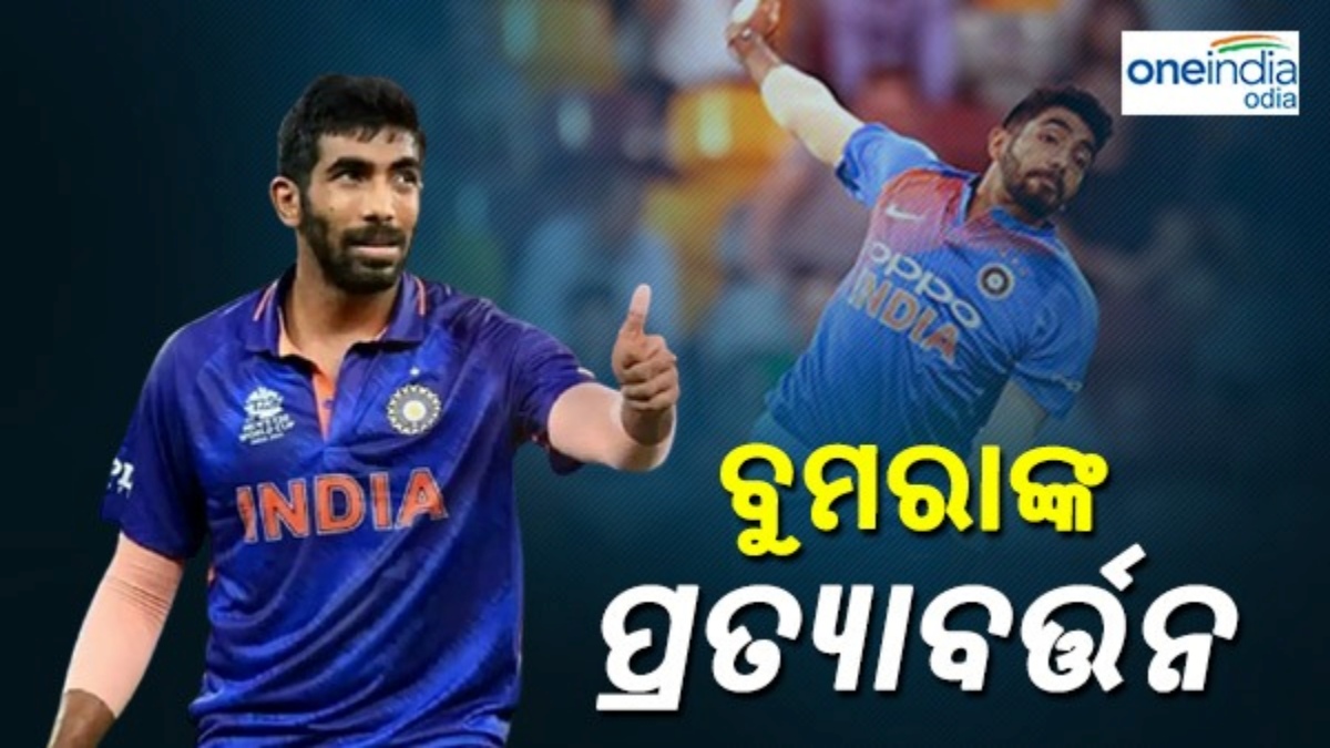 ଶୁକ୍ରବାର ବୁମରା ଦେବେ ଅସଲି ପରୀକ୍ଷା; ପ୍ରଦର୍ଶନ କହିବ, ବିଶ୍ୱକପ ପାଇଁ ଫିଟ୍ ନା ...