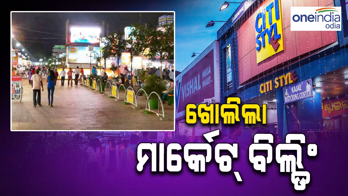 Bhubaneswar Market Building: ଖୋଲିଲା ମାର୍କେଟ୍ ବିଲ୍ଡିଂ, ବନ୍ଦ ରହିଛି ଶୋ ...