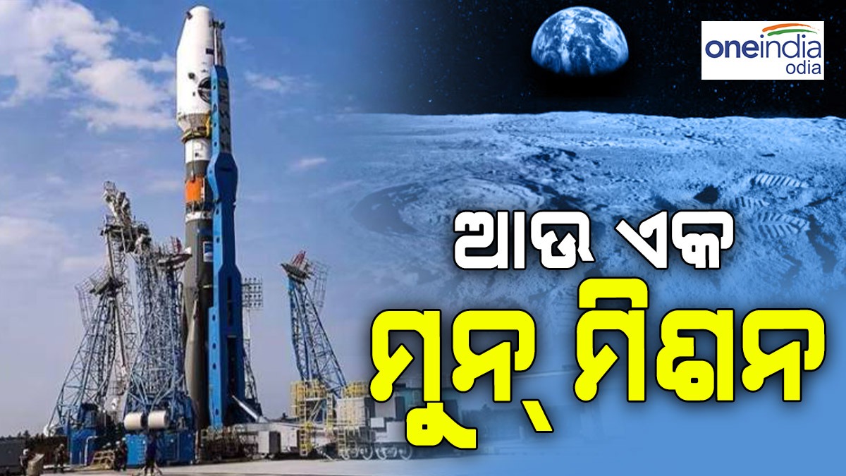 ଆଉ ଏକ ମୁନ୍ ମିଶନ, ଭାରତ ଆଗରୁ ଚନ୍ଦ୍ରରେ ପାଦ ଥାପିବ ଏହି ଦେଶ | Another Moon ...