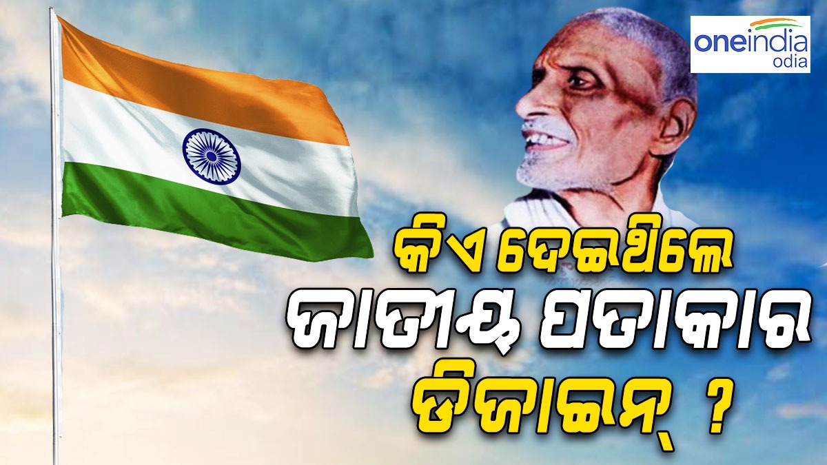 Independence Day : କିଏ ଦେଇଥିଲେ ଜାତୀୟ ପତାକାର ଡିଜାଇନ୍, କିପରି ଆରମ୍ଭ ...