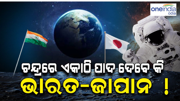 LUPEX Mission: ଏଥର ଚନ୍ଦ୍ରରେ ଏକାଠି ପାଦ ରଖିବେ ଭାରତ-ଜାପାନ, ଏହି ମିଶନରେ ...