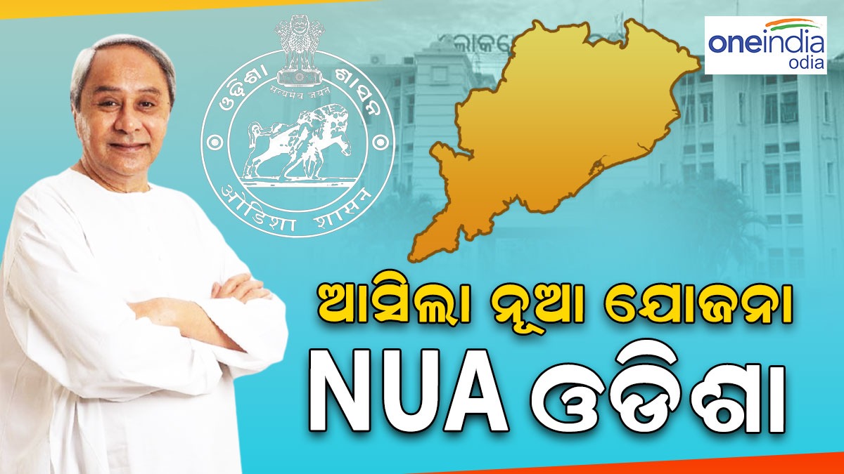 ଆସିଲା ନୂଆ ଯୋଜନା- ନୂତନ ଉନ୍ନତ ଅଭିଳାଷ (NUA) ଓଡ଼ିଶା ଯୋଜନା; ଜାଣନ୍ତୁ, ଏଥିରେ ...