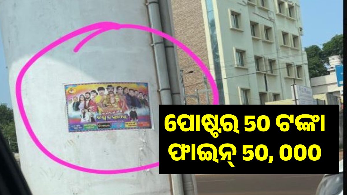 ବିଏମସିର ଫାଇନ୍ ଡ୍ରାଇଭ୍, ପୋଷ୍ଟର ମାରିଲେ ଫାଇନ୍ | BMC imposed Rs 50K Fine ...