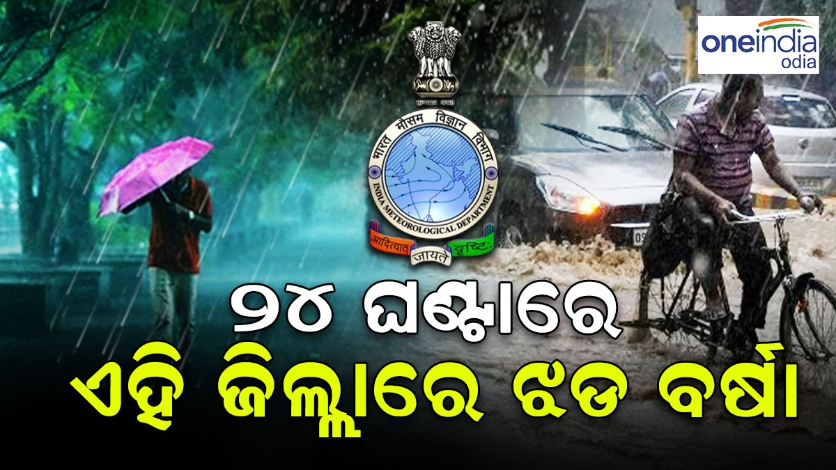 Rain In Odisha : 24 ଘଣ୍ଟାରେ ଏହି ଜିଲ୍ଲାରେ ଝଡ଼ବର୍ଷା, ୟେଲୋ ୱାର୍ଣ୍ଣିଂ ଜାରି ...