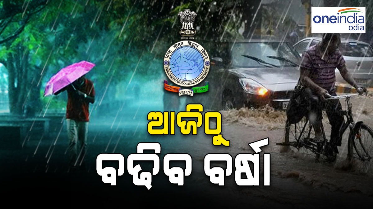 Rain In Odisha: ଆଜିୁ ଠୁ ବଢିବ ବର୍ଷା, ତିନି ଦିନ ପର୍ଯ୍ୟନ୍ତ ଜାରି ରହିବ ପ୍ରବଳ ...