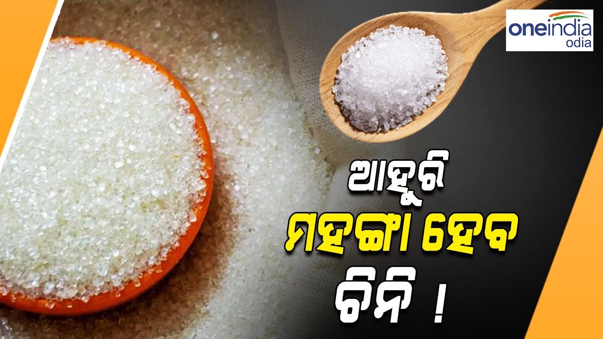 Sugar Price: ଚାଉଲ ଡାଲି ପରେ ଏବେ ମହଙ୍ଗା ହେବ ଚିନି ! | Sugar Price: Sugar ...