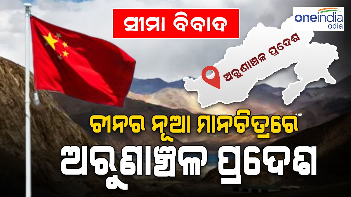 ଚୀନର ନୂଆ ମାନଚିତ୍ର: ଅରୁଣାଚଳ ପ୍ରଦେଶ-ଅକ୍ସାଇ ଚୀନକୁ ନିଜର ବୋଲି କଲା ଦାବି ...