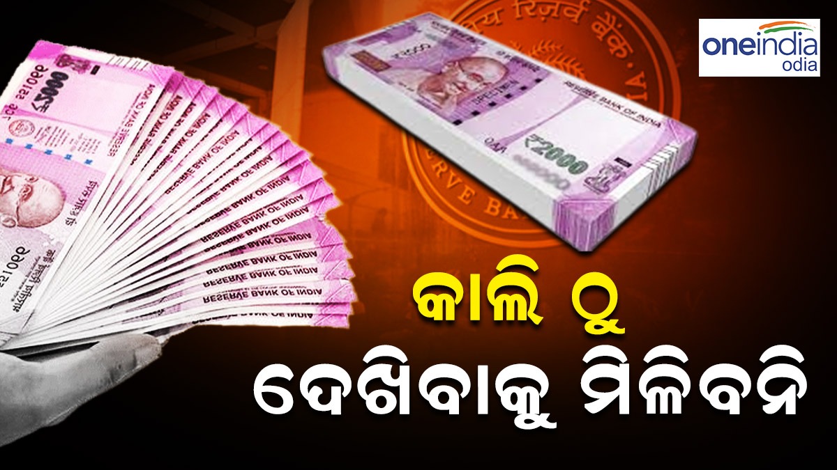 ଆଉ ଦେଖିବାକୁ ମିଳିବନି 2000 ଟଙ୍କା ନୋଟ୍, କାଲି ଠୁ ହୋଇଯିବ ଅଚଳ | 2000 Rupees ...