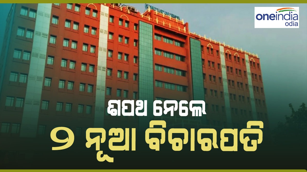 ଶପଥ ନେଲେ ହାଇକୋର୍ଟର ଦୁଇ ବିଚାରପତି | Two New Judges Took Oath In Odisha High Court - Odia Oneindia