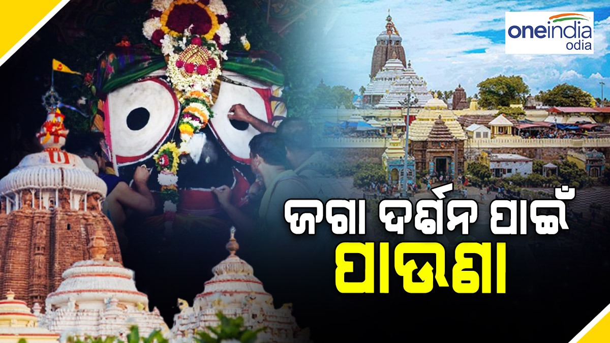 ଜଗା ଦର୍ଶନ ପାଇଁ ପାଉଣା, ଆରମ୍ଭ ହେବ ପାରମାଣିକ ଦର୍ଶନ | Jagannath Temple ...