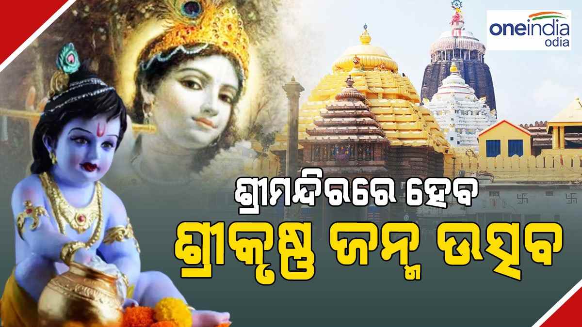 ରାତି ପାହିଲେ ପବିତ୍ର ଜନ୍ମାଷ୍ଟମୀ; ଶ୍ରୀମନ୍ଦିରରେ ଅନୁଷ୍ଠିତ ହେବ ଶ୍ରୀକୃଷ୍ଣ ଜନ୍ମ ...