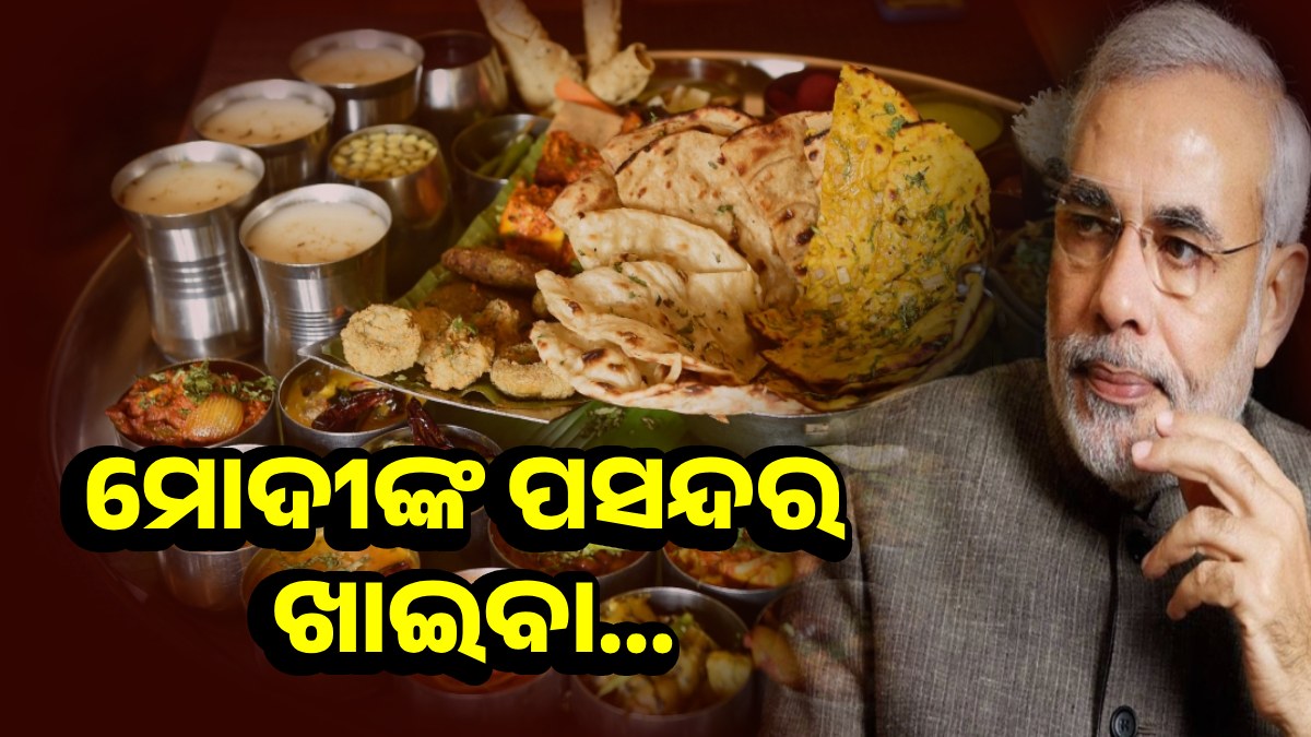 Narendra modi@73: କଣ ଖାଇବାକୁ ବେଶୀ ପସନ୍ଦ କରନ୍ତି ପ୍ରଧାନମନ୍ତ୍ରୀ ମୋଦୀ ...