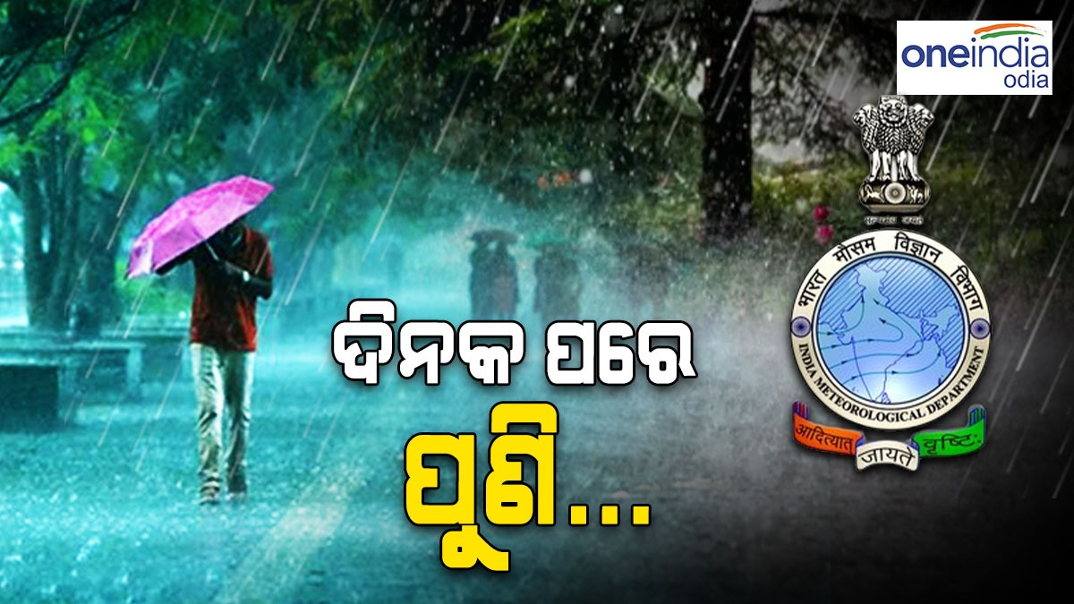 Rain in Odisha: ଦିନକ ପରେ ପୁଣି ବର୍ଷିବ... ଦୁଇ ଦିନ ଏହି ସବୁ ଜିଲ୍ଲାକୁ ୟେଲୋ ...