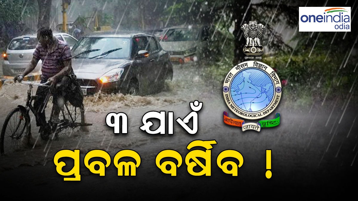 ସୃଷ୍ଟି ହେଲା ଲଘୁଚାପ, ଆଜି ଠୁ ଆରମ୍ଭ ବର୍ଷା... | Rain In Odisha: Heavy Rain ...