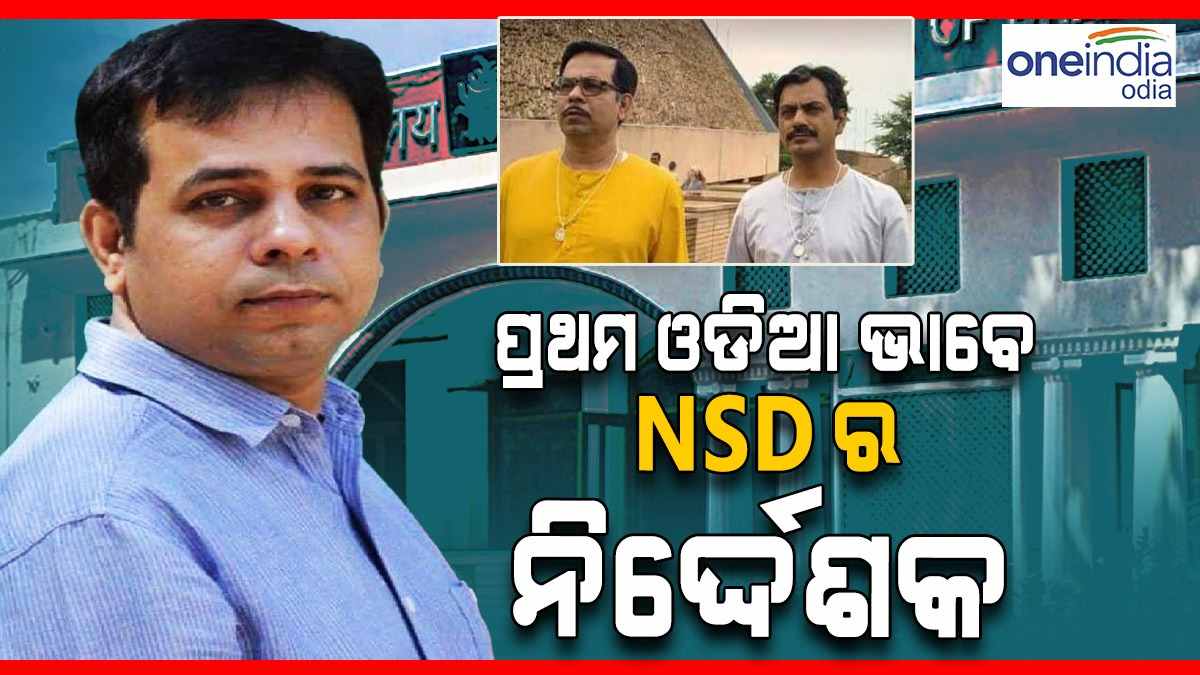 ପ୍ରଥମ ଓଡ଼ିଆ ଭାବେ NSDର ନିର୍ଦ୍ଦେଶକ ହେଲେ ଚିତ୍ତରଂଜନ: ଧଉଳି ଏକ୍ସପ୍ରେସରୁ NSDର ନିର୍ଦ୍ଦେଶକ | Chittaranjan ...