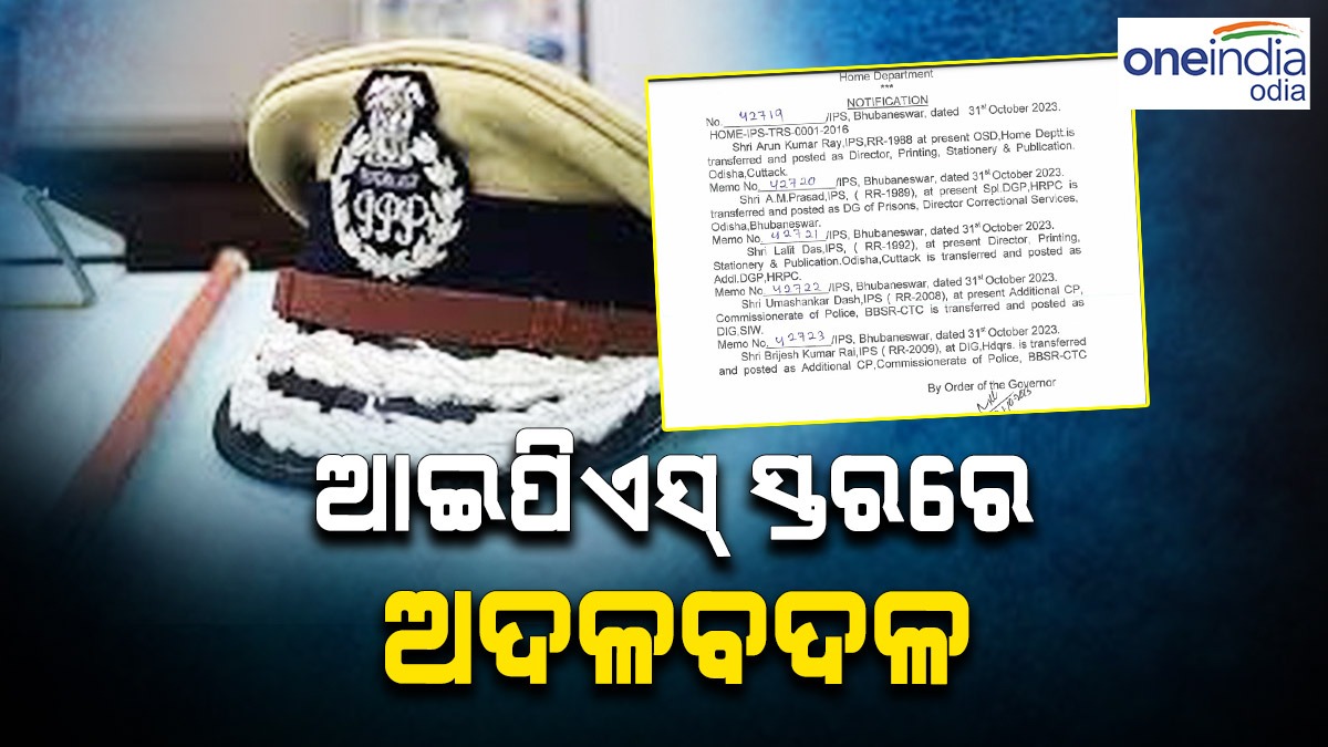 ଆଇପିଏସ ସ୍ତରରେ ଅଦଳବଦଳ: ଅମୃତ ମୋହନ ପ୍ରସାଦ ହେଲେ ଜେଲ ବିଭାଗର ଡିଜି ...