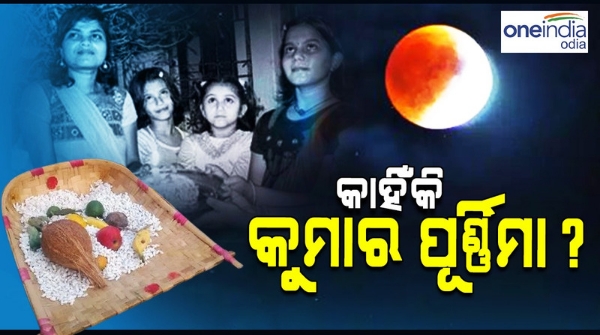 କୁମାର ପୂର୍ଣ୍ଣିମା: କାହିଁକି ପାଳନ ହୁଏ ଏହି ପର୍ବ ? କଣ ରହିଛି ପୂଜା ବିଧି ...