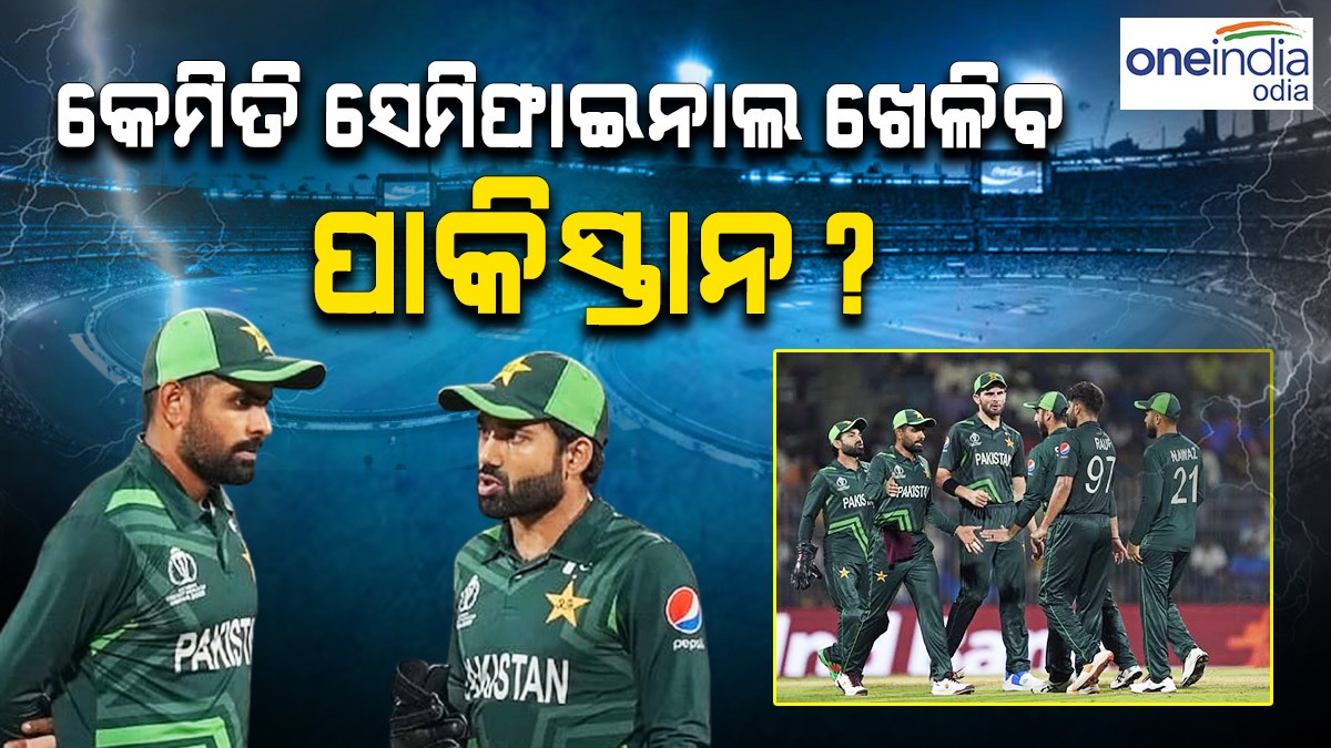 ବିଶ୍ଵକପ ୨୦୨୩: କେମିତି ସେମିଫାଇନାଲ ଖେଳିବ ପାକିସ୍ତାନ ? | CWC 2023 how ...