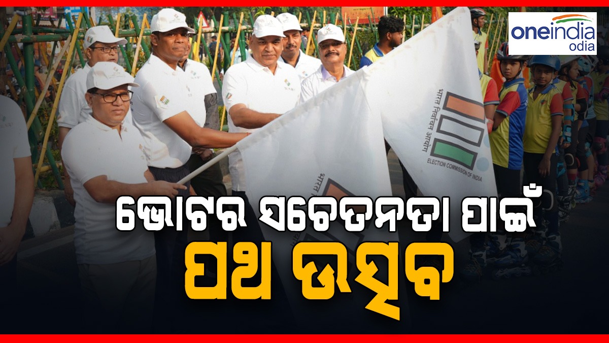 ରାଜ୍ୟବାପୀ ଭୋଟର ସଚେତନତା କାର୍ଯ୍ୟକ୍ରମ, ରାଜଧାନୀରେ ପଥ ଉତ୍ସବର ଶୁଭାରମ୍ଭ କଲେ ମୁଖ୍ୟ ନିର୍ବାଚନ ଅଧିକାରୀ ...