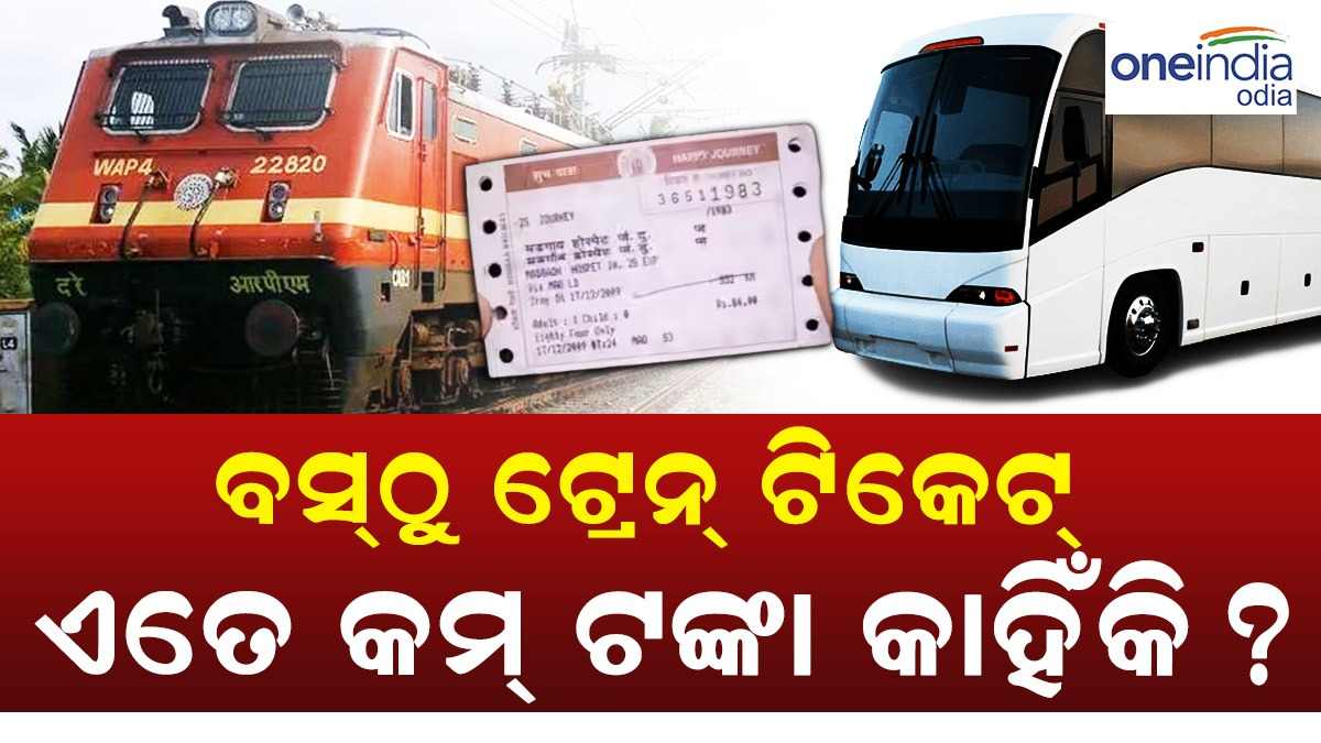 କାହିଁକି ବସଠୁ ଟ୍ରେନରେ ବସ୍ ଭଡ଼ା ଏତେ କମ୍ ରହିଥାଏ ? ଜାଣନ୍ତୁ କାରଣ ? | Why ...