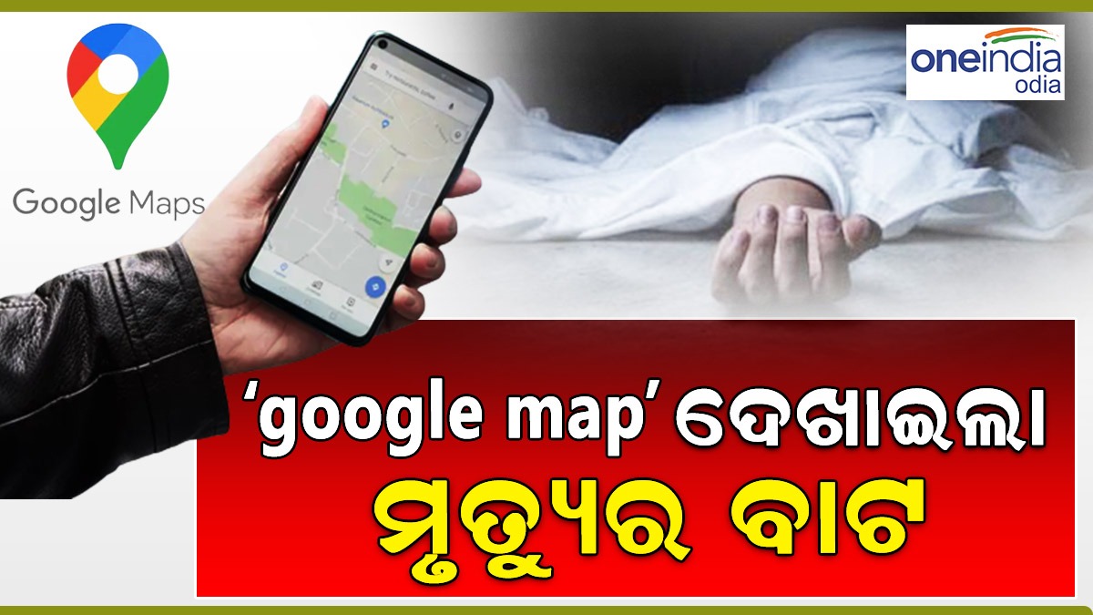 'Google map' ଦେଖାଇଲା ମୃତ୍ୟୁର ବାଟ, ନଦୀରେ ବୁଡି ୨ ଡାକ୍ତରଙ୍କ ମୃତ୍ୟୁ | Two ...