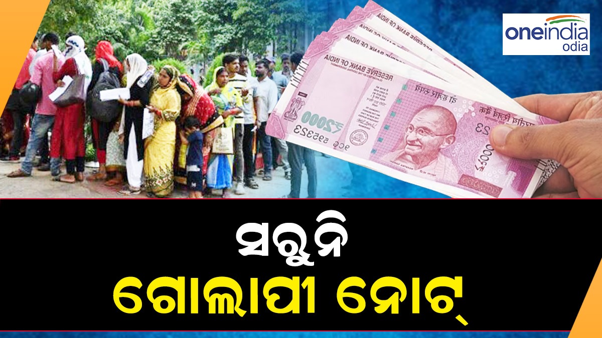 ସରୁନି ଗୋଲାପୀ ନୋଟ୍ ! 2000 ଟଙ୍କା ନୋଟ୍ ବଦଳାଇବାକୁ ଆଜି ବି ଆରବିଆଇ ଆଗରେ ଲମ୍ବା ...