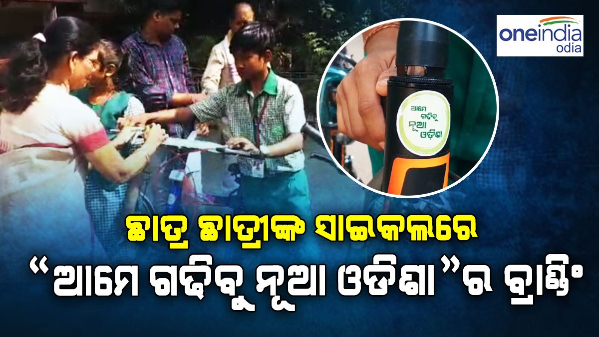 ଛାତ୍ରଛାତ୍ରୀଙ୍କ ସାଇକେଲରେ "ଆମେ ଗଢ଼ିବୁ ନୂଆ ଓଡ଼ିଶା"ର ବ୍ରାଣ୍ଡିଂ | Branding ...