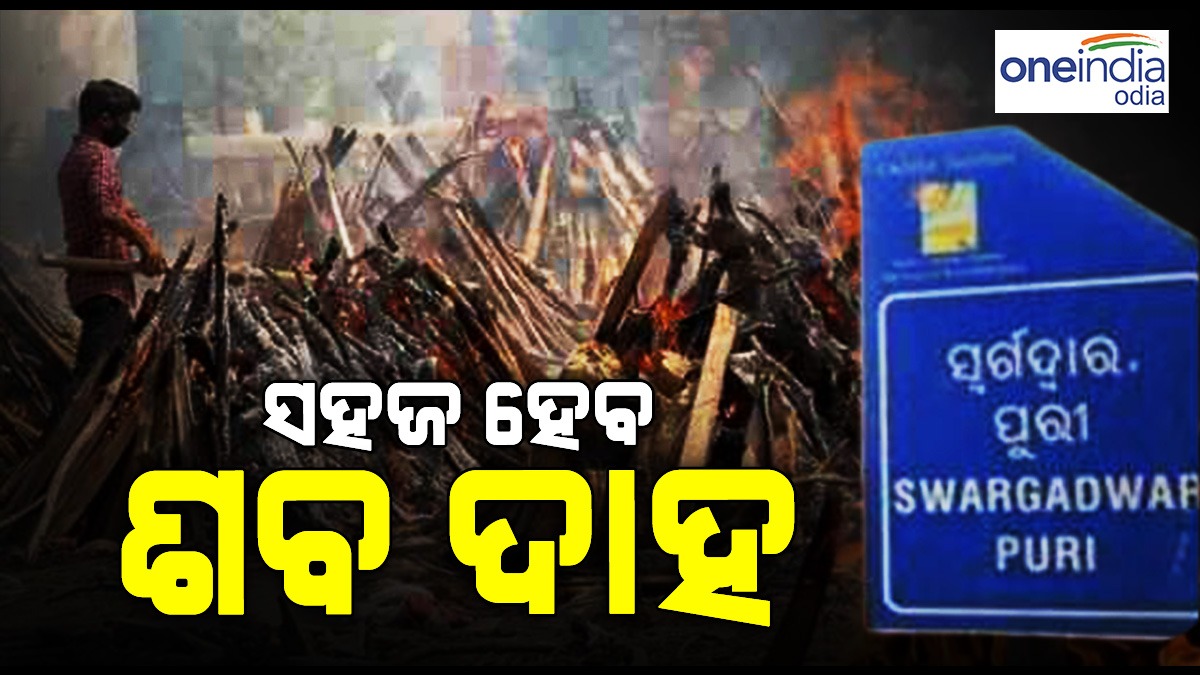 ସହଜ ହେବ ସ୍ୱର୍ଗଦ୍ୱାରରେ ଶହଦାହ, ଆଗୁଆ ବୁକିଂ କରିପାରିବେ ସ୍ଥାନ | Cremation at ...