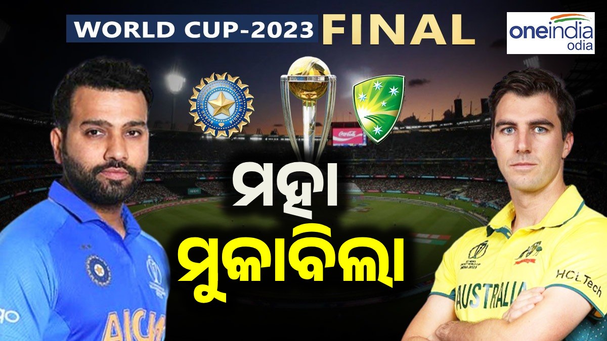 World Cup 2023 Final: ଆଜି ମହା ମୁକାବିଲା, କିଏ ହେବ ବିଶ୍ୱବିଜେତା | World Cup ...