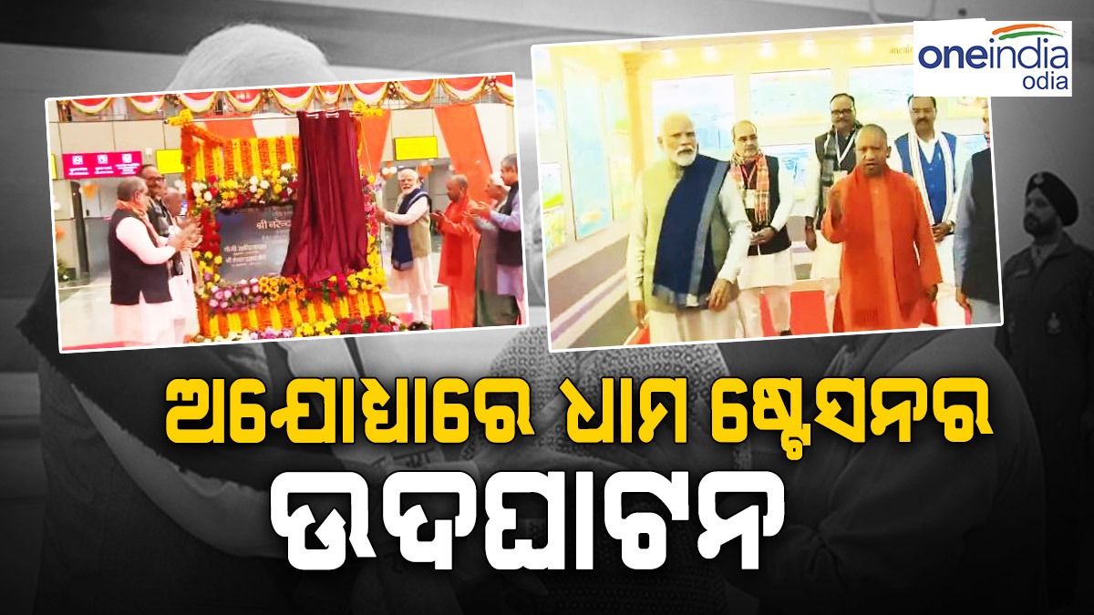 ଅଯୋଧ୍ୟା ଧାମ ଷ୍ଟେସନର ଉଦଘାଟନ: ଅମୃତ ଭାରତ ଟ୍ରେନର ହେଲା ଶୁଭାରମ୍ଭ | Prime ...