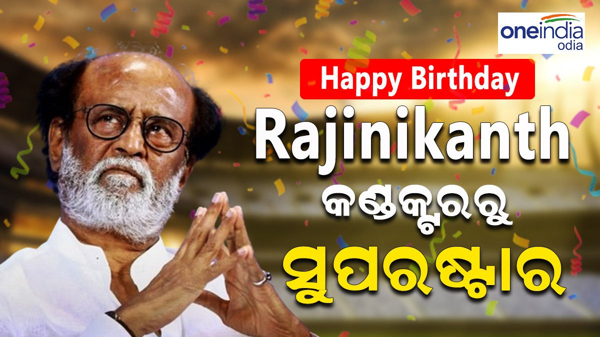 Happy Birthday Rajinikanth: ବସ୍ କଣ୍ଡକ୍ଟର ଥିବା ରଜନୀକାନ୍ତ ଆଜି ସୁପରଷ୍ଟାର ...