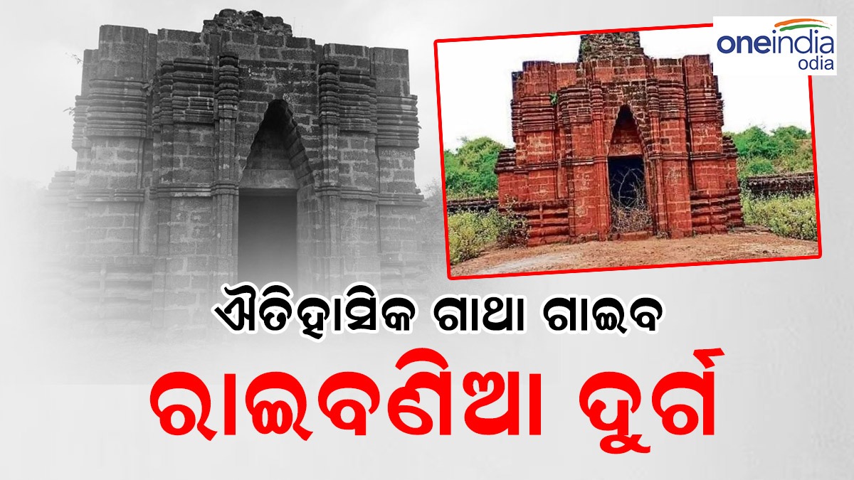 ବଦଳିବ ଐତିହାସିକ ରାଇବଣିଆ ଦୁର୍ଗ ରୂପରେଖ, 16 କୋଟି 87 ଲକ୍ଷ ଟଙ୍କା ମଞ୍ଜୁର ...