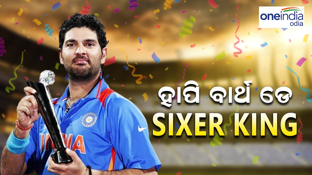 Happy Birthday Yuvraj Singh: ଏମିତି ଥିଲା କ୍ରିକେଟର ଯାତ୍ରା, ଦୁଇଥର ବିଶ୍ଵ ଚମ୍ପିୟାନ | Happy Birthday ...