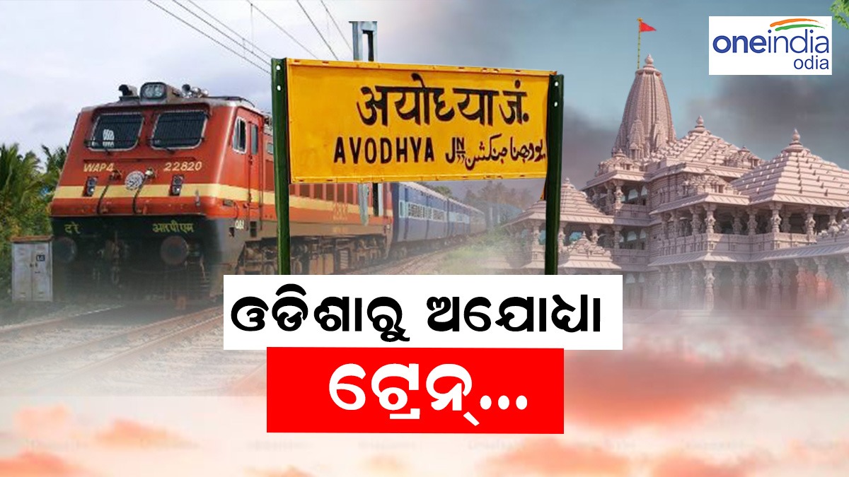 ରାମ ମନ୍ଦିର ପ୍ରାଣ ପ୍ରତିଷ୍ଠା: ଓଡ଼ିଶା ଦେଇ ଗଡ଼ିବ 4 ଆସ୍ଥା ଟ୍ରେନ୍ | Four Astha trains to run Ayodhya ...