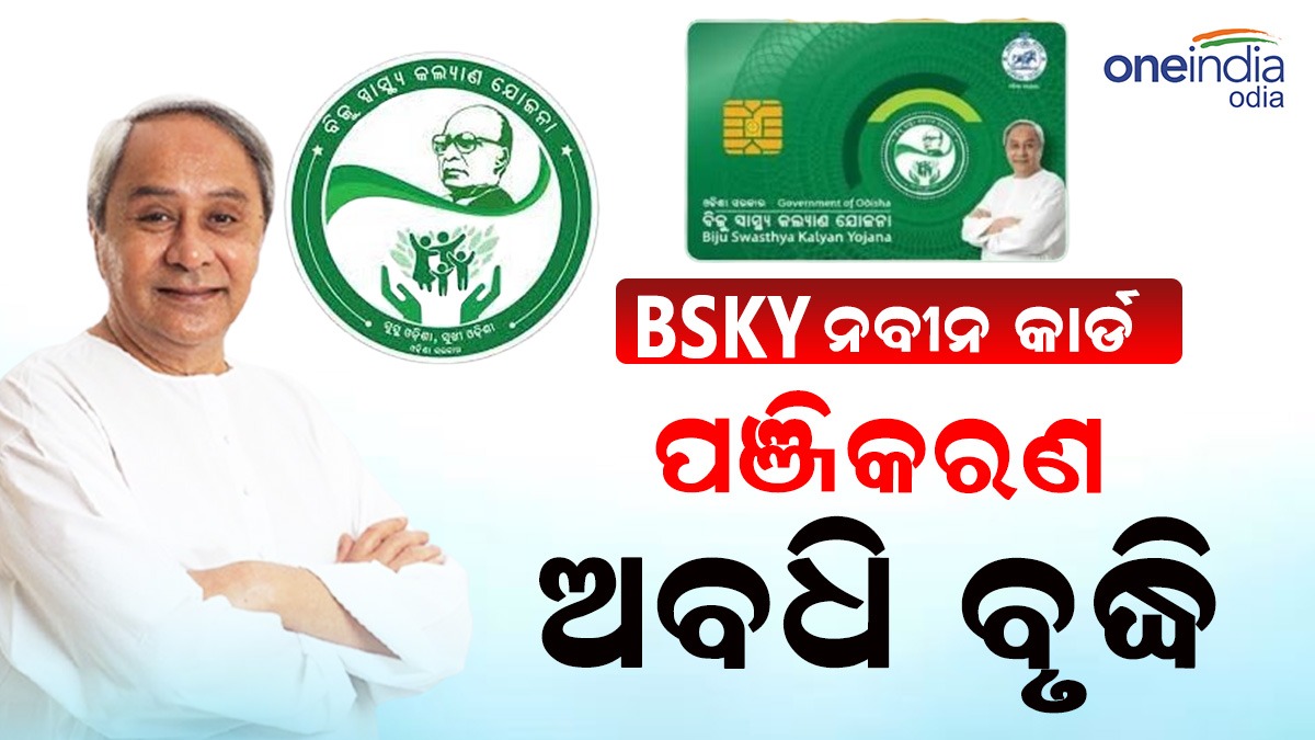 BSKY ନବୀନ କାର୍ଡ; ଜାନୁଆରୀ ୨୬ ତାରିଖ ଯାଏଁ ଅନଲାଇନ୍ ପଞ୍ଜୀକରଣ ବୃଦ୍ଧି | BSKY ...