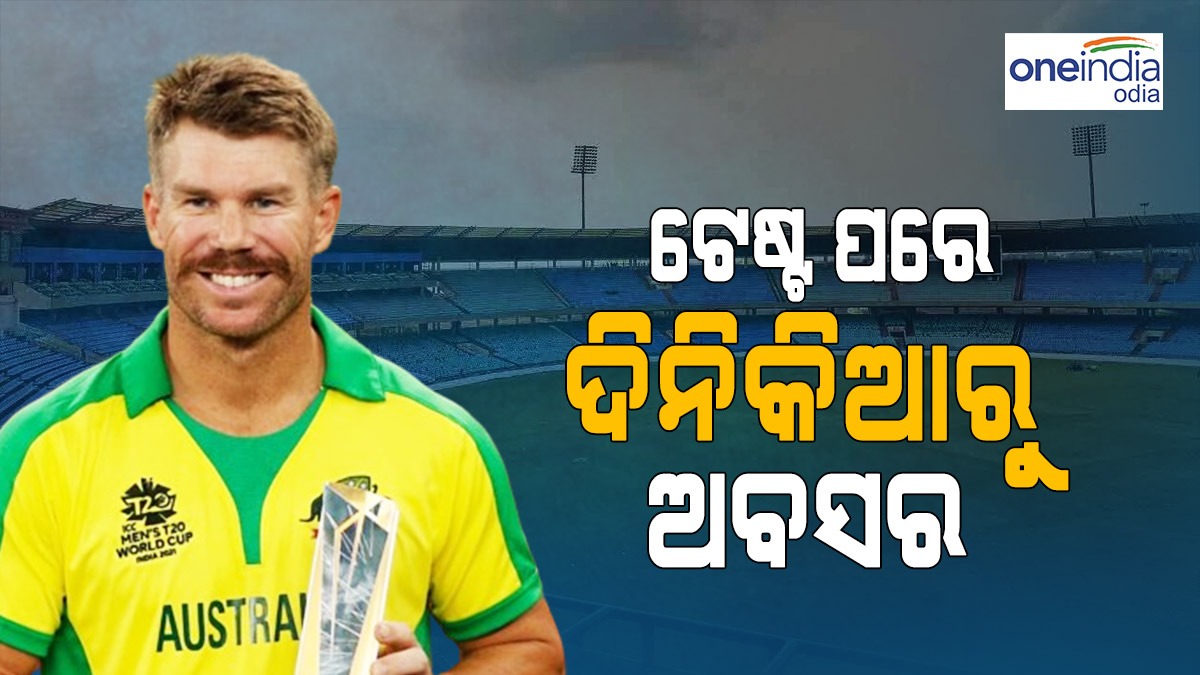 ଟେଷ୍ଟ ପରେ ଦିନିକିଆରୁ ଅବସର ଘୋଷଣା କଲେ ଡେଭିଡ୍ ୱାର୍ଣ୍ଣର; ନୂଆବର୍ଷରେ ଅବସର ...