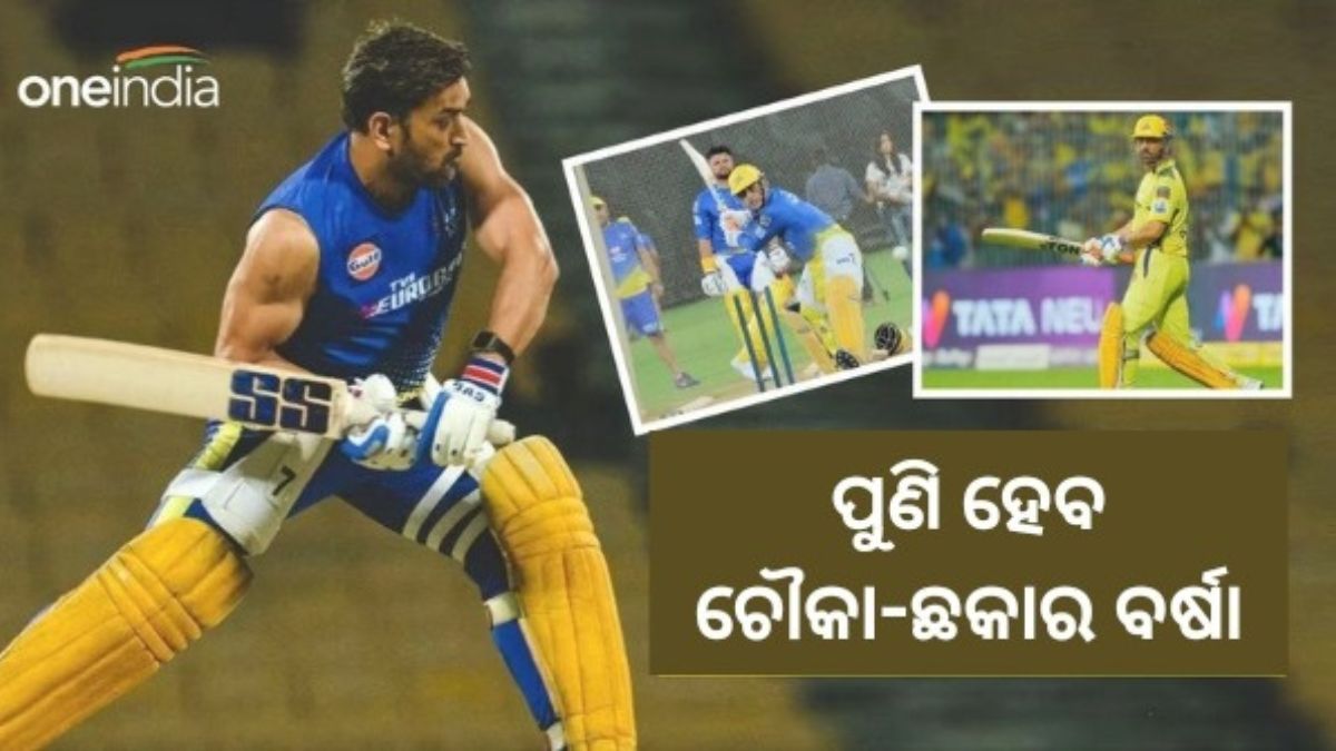 IPL 2024: "ମାହି ମାର୍ ରହା ହେ", IPL ପୂର୍ବରୁ ଧୋନିଙ୍କ ବ୍ୟାଟିଂ ଭିଡିଓ ଭାଇରାଲ | ms dhoni pratice video ...