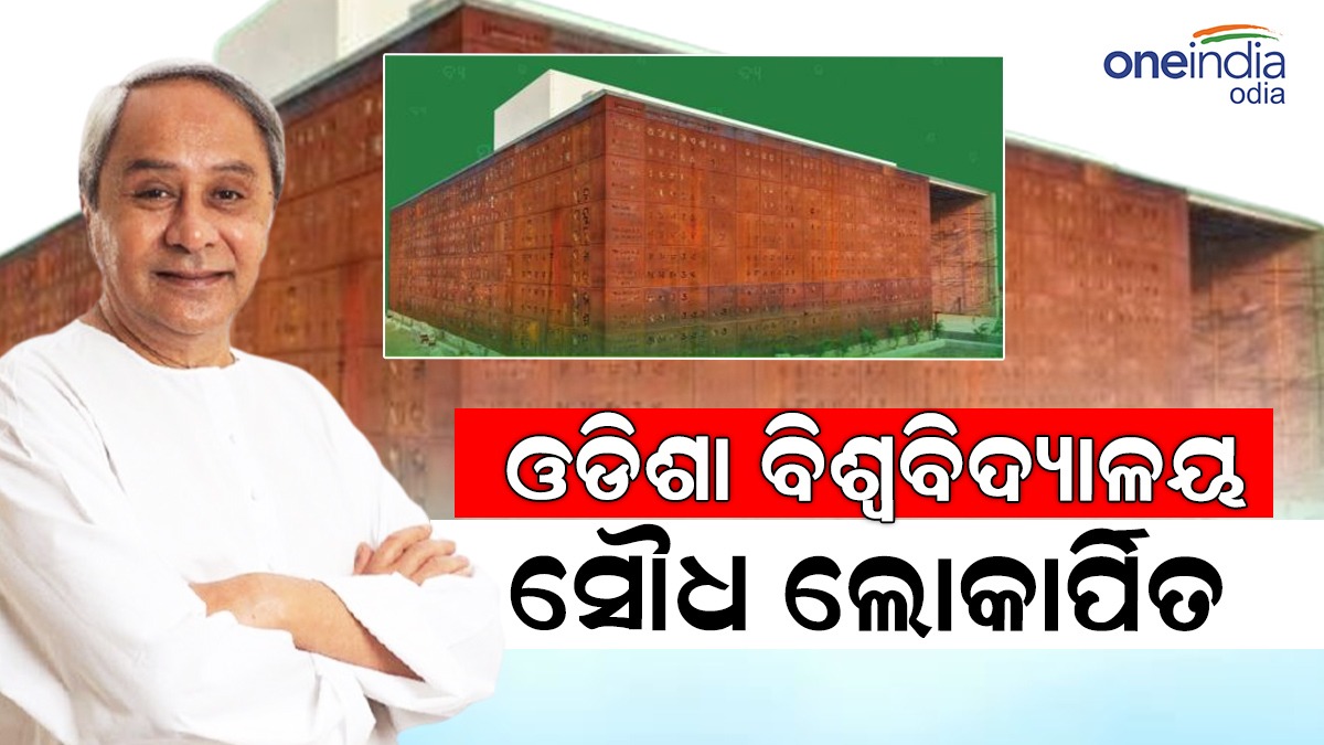 ଓଡ଼ିଶା ଇତିହାସରେ ଯୋଡ଼ି ହେଲା ନୂଆ ଅଧ୍ୟାୟ, ଲୋକାର୍ପିତ ହେଲା ଓଡ଼ିଆ ...