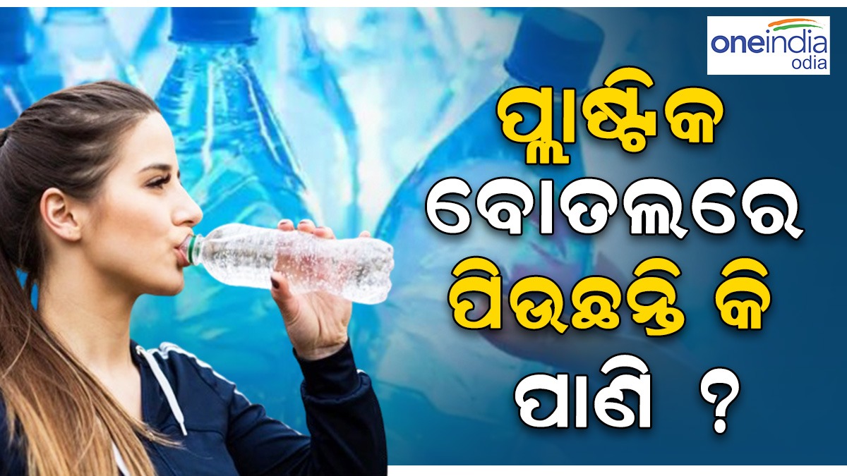 କେତେ ସୁରକ୍ଷିତ ପାଣି ବୋତଲ ? ଏହି ରିପୋର୍ଟ ପଢି ହୋଇଯାଆନ୍ତୁ ସାବଧାନ... | Nano ...