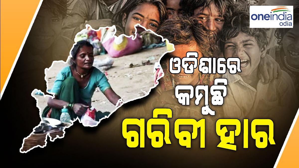 ରାଜ୍ୟରେ କମୁଛି ଦାରିଦ୍ର୍ୟ; କୋଟିଏ ଲୋକ ଦାରିଦ୍ର୍ୟ କବଳରୁ ମୁକ୍ତ | Poverty is ...