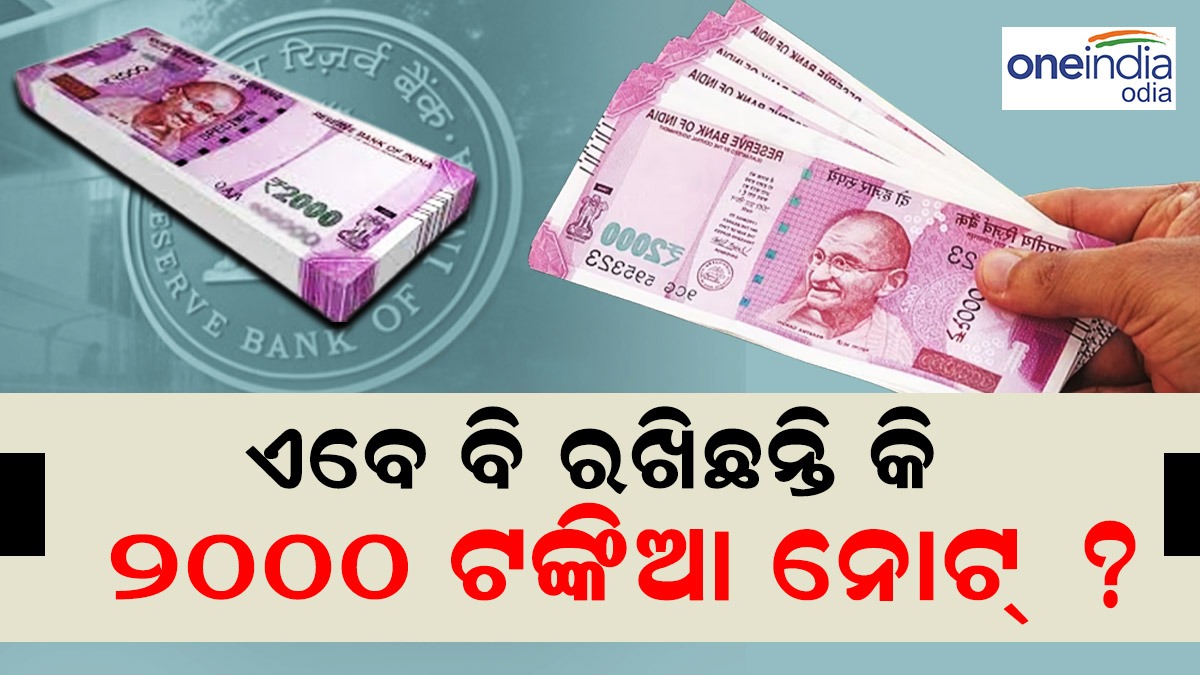 ଆପଣଙ୍କ ପାଖରେ ଏବେ ବି ଅଛି କି 2000 ଟଙ୍କା ନୋଟ୍, ନୂଆ ନିୟମ ଜାରି କଲା ଆରବିଆଇ ...