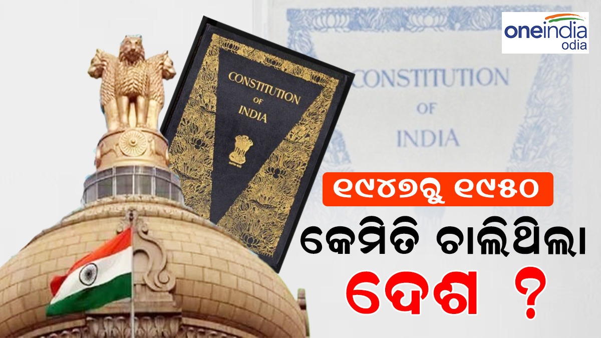 Republic Day 2024: ସ୍ଵାଧୀନତାର ୨୯ ମାସ ପରେ ଲାଗୁ ହୋଇଥିଲା ସମ୍ବିଧାନ, ୧୯୪୭ରୁ ...