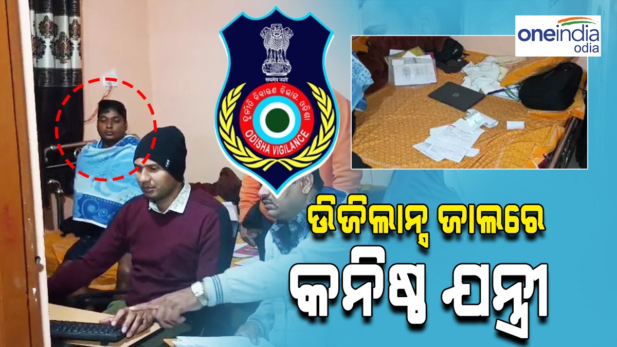 ଭିଜିଲାନ୍ସ ପଞ୍ଝାରେ କନିଷ୍ଠ ଯନ୍ତ୍ରୀ, ଏକକାଳୀନ 7 ସ୍ଥାନରେ ଚଢାଉ | Vigilance ...