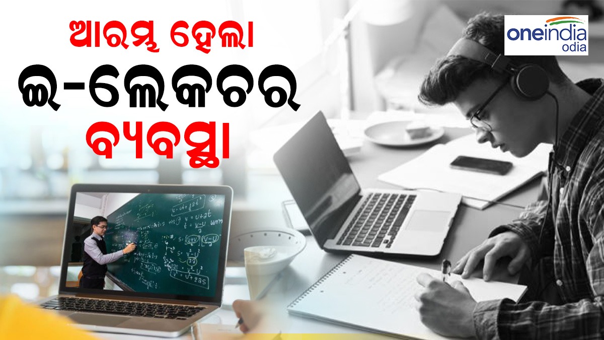 ରାଜ୍ୟରେ ଆରମ୍ଭ ହେଲା ଇ-ଲେକଚର ବ୍ୟବସ୍ଥା | E-lecture system started in Odisha - Odia Oneindia