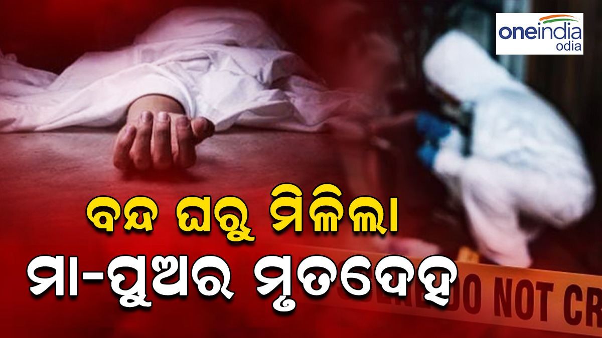 ବନ୍ଦ ଘରୁ ମିଳିଲା ମା ଓ 7ବର୍ଷ ପୁଅର ମୃତଦେହ | Mother Son dead body found ...